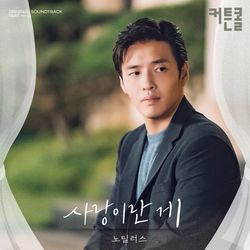 Curtain Call OST - DramaWiki