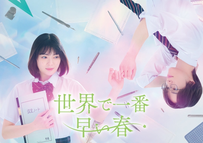 Sekai de Ichiban Hayai Haru - DramaWiki