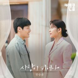 Curtain Call OST - DramaWiki