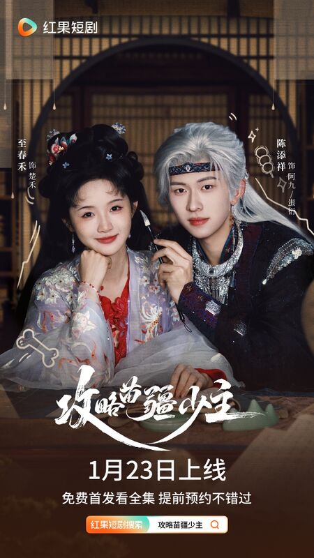 Gong Lue Miao Jiang Shao Zhu - DramaWiki