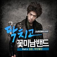 Shut Up Flower Boy Band OST - DramaWiki