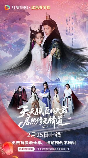 Tian Tian Ni Wai De Fu Jun Ju Ran Xiu Wu Qing Dao - DramaWiki