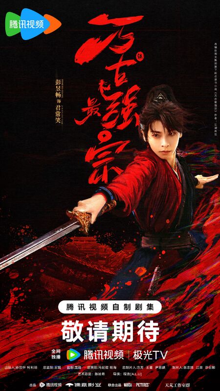 Wan Gu Zui Qiang Zong - DramaWiki