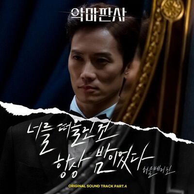 The Devil Judge OST - DramaWiki