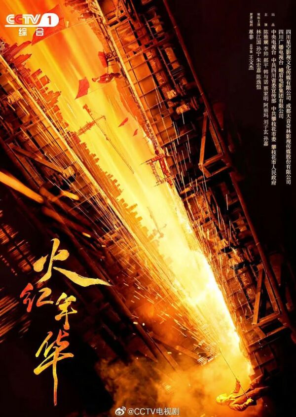 Huo Hong Nian Hua - DramaWiki