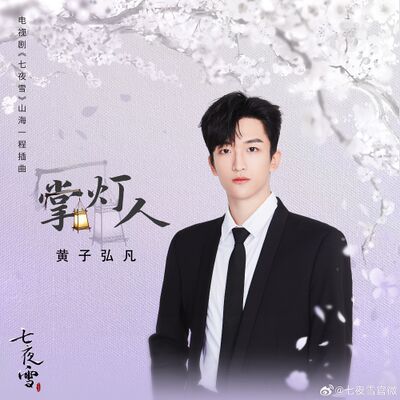 Snowy Night: Timeless Love OST - DramaWiki