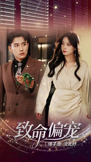 Fatal Allure: Spoiling My Wife - DramaWiki