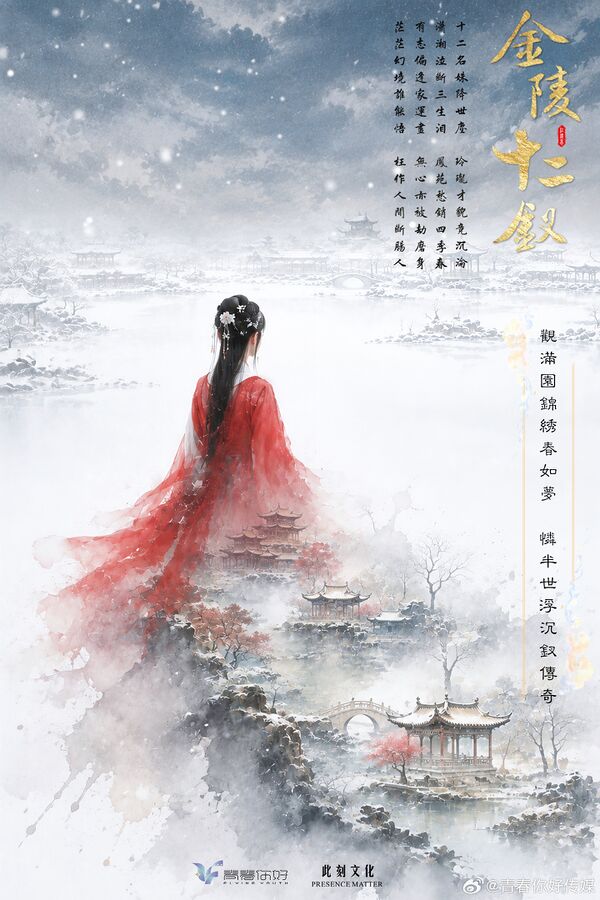 Jin Ling Shi Er Chai - DramaWiki