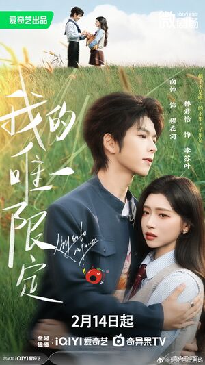 Wo De Wei Yi Xian Ding - DramaWiki