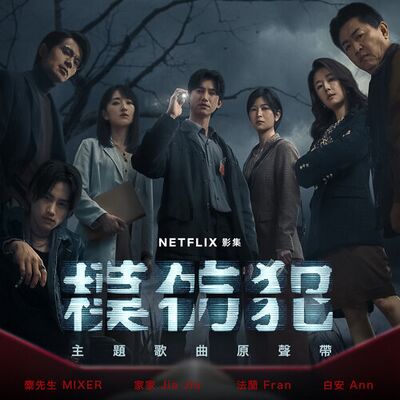 Copycat Killer OST - DramaWiki