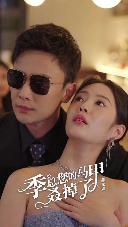 Ji Zong Nin De Ma Jia Ruo Diao Le - DramaWiki