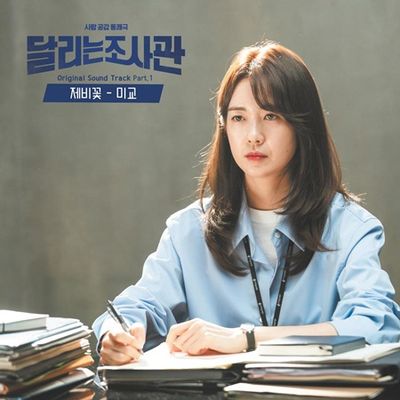 The Running Mates: Human Rights OST - DramaWiki