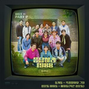 Reply 1988 OST - DramaWiki