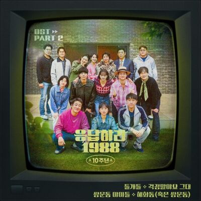 Reply 1988 OST - DramaWiki