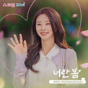 Spring Fever (tvN) OST - DramaWiki