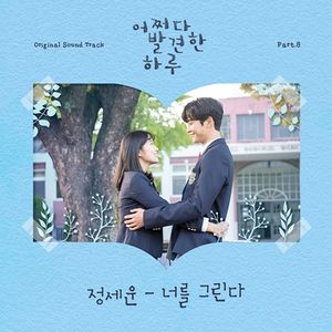 Extraordinary You OST - DramaWiki