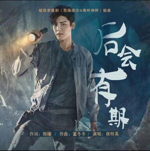 The Lost Tomb 2: Explore with the Note OST - DramaWiki