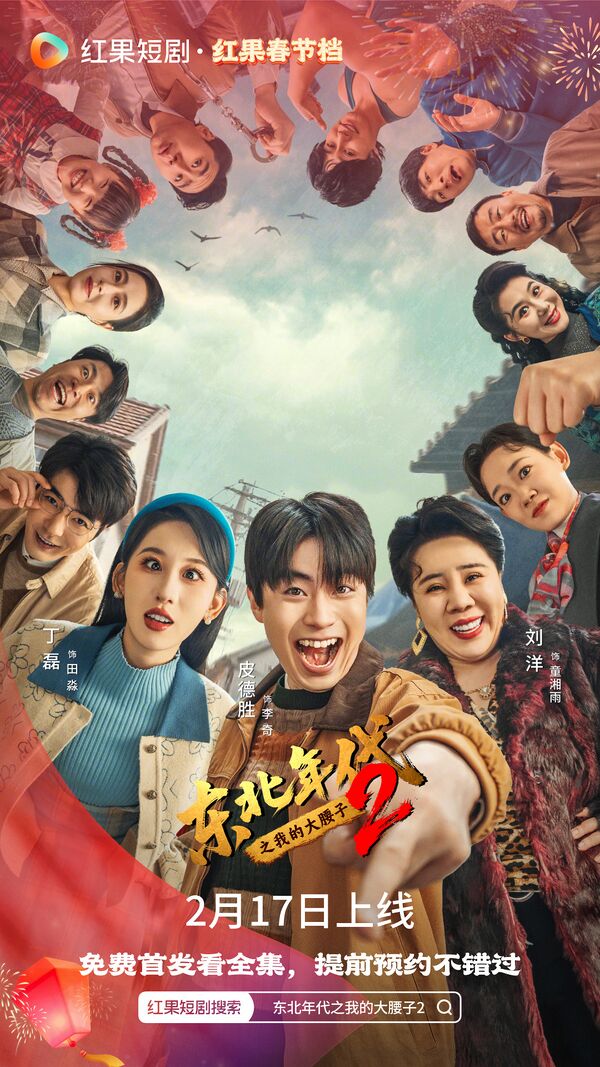 Dong Bei Nian Dai Zhi Wo De Da Yao Zi 2 - DramaWiki