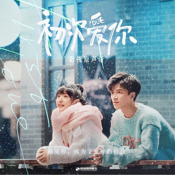 First Love (iQiyi) OST - DramaWiki