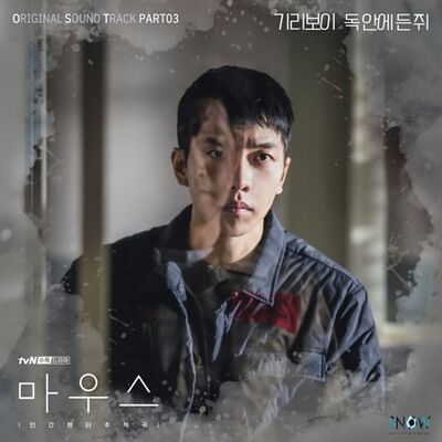 Mouse OST - DramaWiki