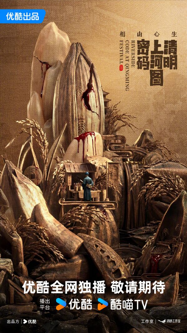 Riverside Code at Qingming Festival 2 - DramaWiki