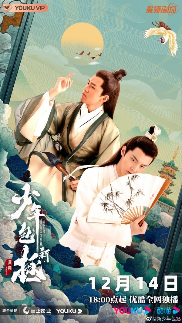 The Legend of Young Justice Bao (2022) - DramaWiki