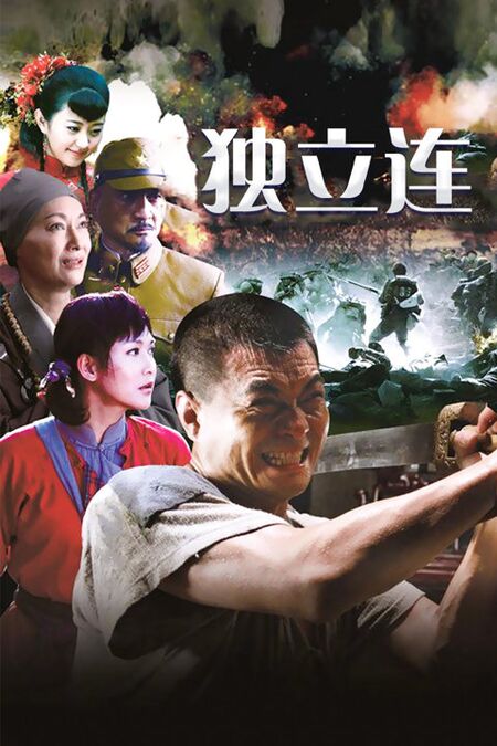 Wu Tai Shan Kang Ri Chuan Qi Zhi Du Li Lian - DramaWiki