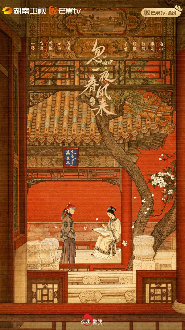 Hu Ru Yi Ye Chun Feng Lai - DramaWiki