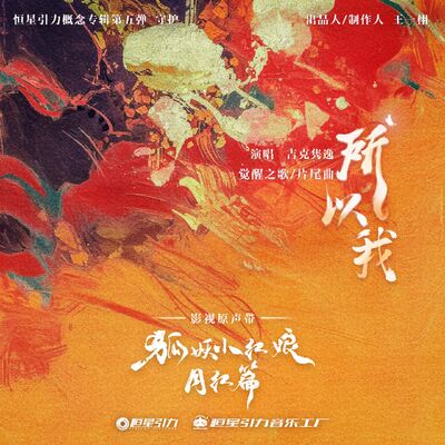 Fox Spirit Matchmaker: Red-Moon Pact OST - DramaWiki