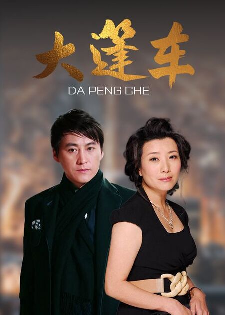 Da Feng Che - DramaWiki