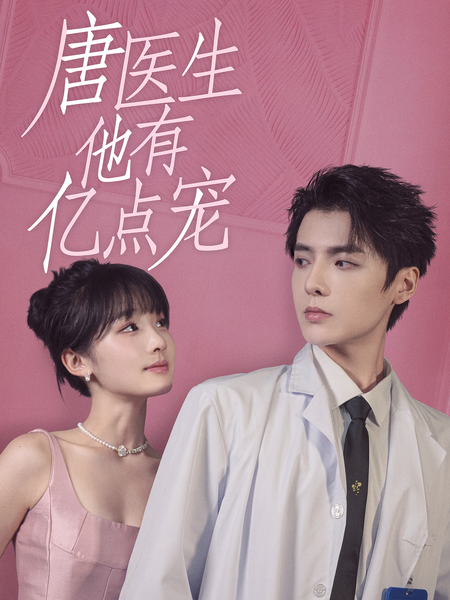 Tang Yi Sheng Ta You Yi Dian Chong - DramaWiki