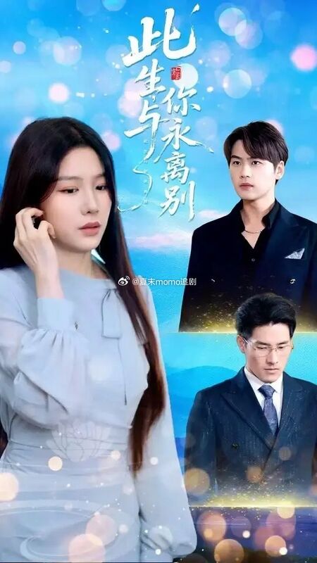 Ci Sheng Yu Ni Yong Li Bie - DramaWiki