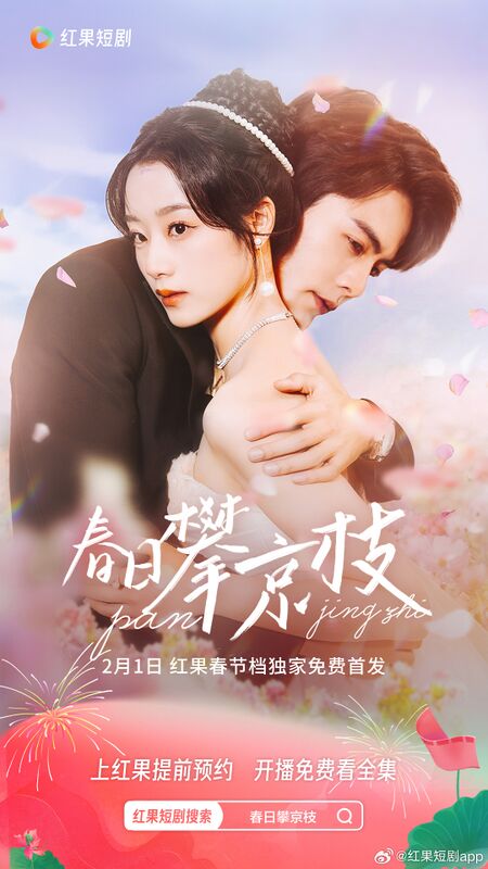 Chun Ri Pan Jing Zhi - DramaWiki