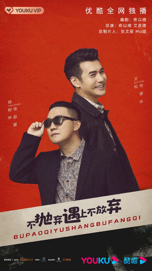 Never Give Up Youku Dramawiki