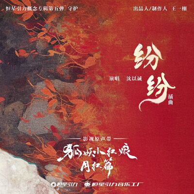 Fox Spirit Matchmaker: Red-Moon Pact OST - DramaWiki