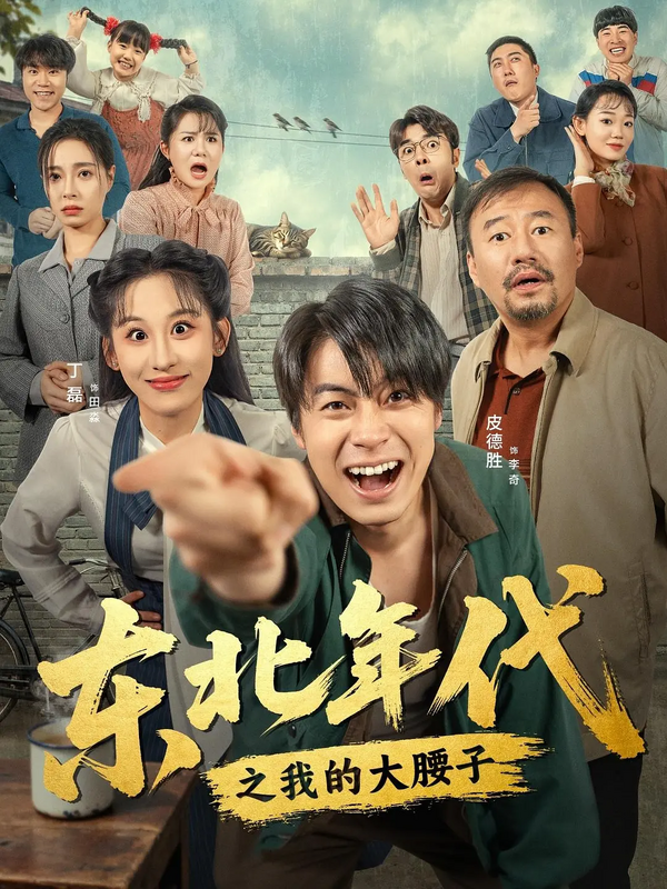Dong Bei Nian Dai Zhi Wo De Da Yao Zi - DramaWiki
